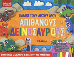ΠΛΑΘΩ ΤΟΥΣ ΔΙΚΟΥΣ ΜΟΥ ΑΠΙΘΑΝΟΥΣ ΔΕΙΝΟΣΑΥΡΟΥΣ // ΚΑΛΛΙΤΕΧΝΙΚΟ ΕΡΓΑΣΤΗΡΙΟ ...