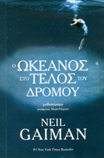 Ο Ωκεανος Στο Τελος Του Δρομου - Gaiman Neil - Βιβλιοπωλείο Πολιτεία