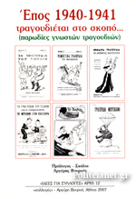 Επος 1940-1941 Τραγουδιεται Στο Σκοπο. . . // (παρωδιες Γνωστων ...