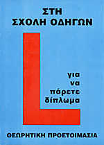 Στη Σχολη Οδηγων Για Να Παρετε Διπλωμα - Βιβλιοπωλείο Πολιτεία