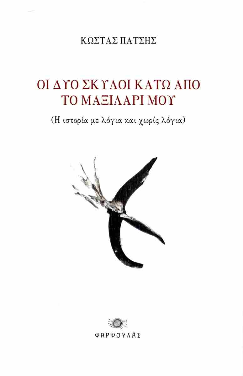 Οι Δύο Σκύλοι Κάτω Από Το Μαξιλάρι Μου // (η Ιστορία Με Λόγια Και Χωρίς ...