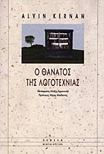 Ο Θανατος Της Λογοτεχνιας - Kernan Alvin - Βιβλιοπωλείο Πολιτεία