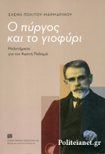 Ο ΠΥΡΓΟΣ ΚΑΙ ΤΟ ΓΙΟΦΥΡΙ // ΜΕΛΕΤΗΜΑΤΑ ΓΙΑ ΤΟΝ ΚΩΣΤΗ ΠΑΛΑΜΑ ...