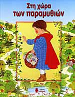 ΣΤΗ ΧΩΡΑ ΤΩΝ ΠΑΡΑΜΥΘΙΩΝ - Βιβλιοπωλείο Πολιτεία