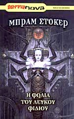 Η ΦΩΛΙΑ ΤΟΥ ΛΕΥΚΟΥ ΦΙΔΙΟΥ - STOKER BRAM - Βιβλιοπωλείο Πολιτεία