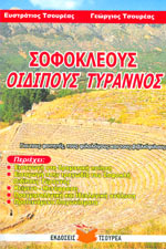 Σοφοκλεους Οιδιπους Τυραννος - Τσουρεας Ευστρατιος - Βιβλιοπωλείο Πολιτεία