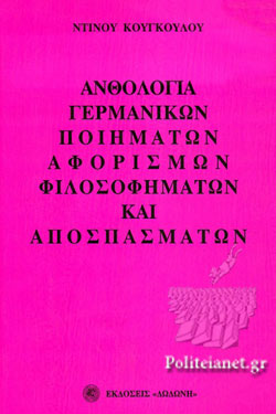 ΑΝΘΟΛΟΓΙΑ ΓΕΡΜΑΝΙΚΩΝ ΠΟΙΗΜΑΤΩΝ, ΑΦΟΡΙΣΜΩΝ, ΦΙΛΟΣΟΦΗΜΑΤΩΝ ΚΑΙ ...