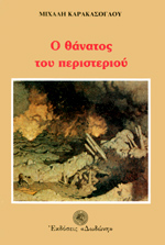 Ο Θανατος Του Περιστεριου // Ειρηνιστικο Και Αντιπολεμικο Μυθιστορημα ...