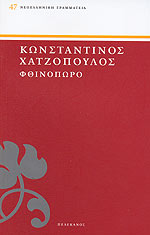 Φθινοπωρο - Χατζοπουλος Κωνσταντινος - Βιβλιοπωλείο Πολιτεία