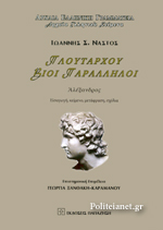 Πλουταρχου Βιοι Παραλληλοι // Αλεξανδρος [σκληροδετη Εκδοση ...