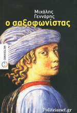 Ο Σαξοφωνιστας - Γενναρης Μιχαλης - Βιβλιοπωλείο Πολιτεία