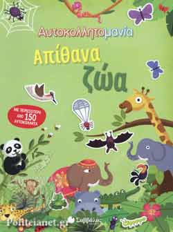 ΑΠΙΘΑΝΑ ΖΩΑ // ΑΥΤΟΚΟΛΛΗΤΟΜΑΝΙΑ - ΜΕ ΠΕΡΙΣΣΟΤΕΡΑ ΑΠΟ 150 ΑΥΤΟΚΟΛΛΗΤΑ ...