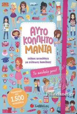 ΤΟ ΣΧΟΛΕΙΟ ΜΟΥ! // ΑΥΤΟΚΟΛΛΗΤΟΜΑΝΙΑ (ΠΕΡΙΣΣΟΤΕΡΑ ΑΠΟ 1500 ΑΥΤΟΚΟΛΛΗΤΑ ...