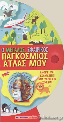 Ο Μεγαλος, Σφαιρικος Παγκοσμιος Ατλας Μου - Βιβλιοπωλείο Πολιτεία