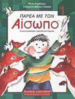 Παρεα Με Τον Αισωπο (πρωτος Τομος) - Καρθαιου Ρενα - Βιβλιοπωλείο Πολιτεία