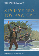 Στα Μυστικα Του Βαλτου - Δελτα Πηνελοπη - Βιβλιοπωλείο Πολιτεία
