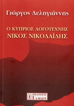 Ο Κυπριος Λογοτεχνης Νικος Νικολαιδης - Δεληγιαννης Γιωργος ...