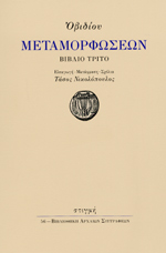 Οβιδιου Μεταμορφωσεων Βιβλιο Τριτο - Ovidius - Βιβλιοπωλείο Πολιτεία