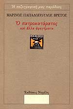 Ο Πατροκαταρατος Και Αλλα Αφηγηματα - Βρετος - Παπαδοπουλος Μαρινος ...