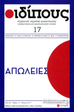 Οιδιπους, Τευχος 17, Ιουλιος 2017 // Απωλειες - Βιβλιοπωλείο Πολιτεία