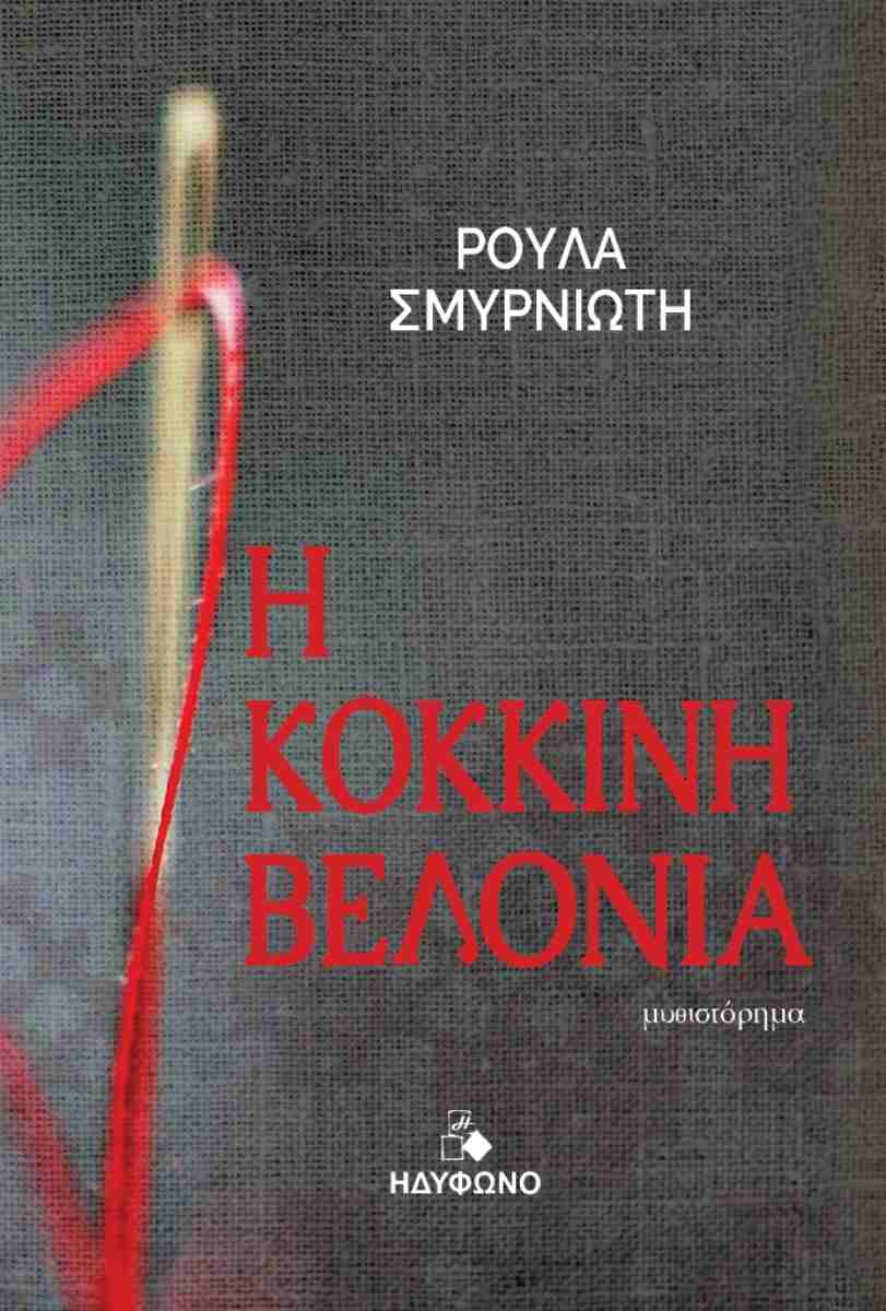 Η κόκκινη βελονιά - ΣΜΥΡΝΙΩΤΗ ΡΟΥΛΑ - Βιβλιοπωλείο Πολιτεία