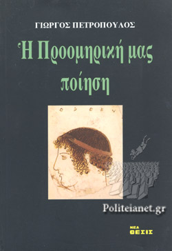 Η Προομηρικη Μας Ποιηση - Πετροπουλος Η. Γιωργος - Βιβλιοπωλείο Πολιτεία