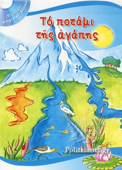 Το Ποταμι Της Αγαπης (περιεχει Cd) - Αρχιμανδριτης Χριστοδουλος Ν ...