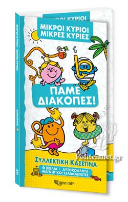 (κασετινα) Παμε Διακοπες! // Μικροι Κυριοι - Μικρες Κυριες (6 Βιβλια ...