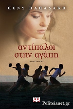 ΑΝΤΙΠΑΛΟΙ ΣΤΗΝ ΑΓΑΠΗ - ΠΑΠΑΔΑΚΗ ΠΕΝΥ - Βιβλιοπωλείο Πολιτεία