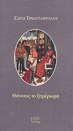 ΘΑΝΑΤΟΣ ΤΟ ΞΗΜΕΡΩΜΑ - ΤΡΙΑΝΤΑΦΥΛΛΟΥ ΣΩΤΗ - Βιβλιοπωλείο Πολιτεία