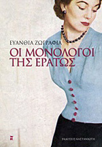 Οι Μονολογοι Της Ερατως - Ζωγραφια Ευανθια - Βιβλιοπωλείο Πολιτεία