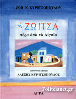 Η Ζωιτσα Περα Απο Το Αιγαιο - Κυριτσοπουλου Ζωη - Βιβλιοπωλείο Πολιτεία