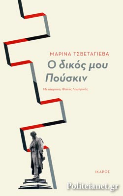 Ο Δικος Μου Πουσκιν - Tsvetaeva Marina - Βιβλιοπωλείο Πολιτεία