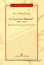 ΤΟ ΠΕΡΙΟΔΙΚΟ "ΚΡΙΤΙΚΗ" (1959-1961) // ΜΙΑ ΔΟΚΙΜΗ ΑΝΑΝΕΩΣΗΣ ΤΟΥ ΚΡΙΤΙΚΟΥ ...