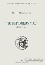 Το Περιοδικον Μας (1900-1901) - Μπακογιαννης Γ. Μιχαλης - Βιβλιοπωλείο ...