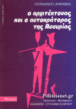 Ο Αρχιτεκτονας Και Ο Αυτοκρατορας Της Ασσυριας - Arrabal Fernando ...