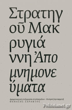 ΣΤΡΑΤΗΓΟΥ ΜΑΚΡΥΓΙΑΝΝΗ ΑΠΟΜΝΗΜΟΝΕΥΜΑΤΑ // [ΔΙΑΣΚΕΥΗ: ΘΑΝΑΣΗΣ ΣΑΡΑΝΤΟΣ ...
