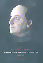 ΧΡΟΝΟΓΡΑΦΙΑ ΑΓΓΕΛΟΥ ΣΙΚΕΛΙΑΝΟΥ (1884-1951) - ΜΠΟΥΡΝΑΖΑΚΗΣ ΚΩΣΤΑΣ ...