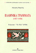 Ελληνικα Γραμματα (1927-1930) - Βαρελας Λαμπρος - Βιβλιοπωλείο Πολιτεία