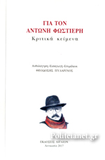 Για Τον Αντωνη Φωστιερη // Κριτικα Κειμενα - Συλλογικο - Βιβλιοπωλείο ...