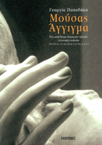 ΜΟΥΣΑΣ ΑΓΓΙΓΜΑ (ΧΑΡΤΟΔΕΤΗ ΕΚΔΟΣΗ) // ΕΝΑ ΑΠΑΝΘΙΣΜΑ ΔΕΚΑΤΡΙΩΝ ΑΙΩΝΩΝ ...