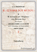 Η «ΙΣΤΟΡΙΑ ΤΟΥ ΦΥΤΟΥ» // Ή Η ΛΕΙΤΟΥΡΓΙΑ ΤΟΥ «ΝΟΗΜΑΤΟΣ» ΣΤΟΝ ΠΟΙΗΤΙΚΟ ...