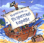 Περιπετεια Στο Πειρατικο Καραβι (τρισδιαστατα Παραθυρα) - Βιβλιοπωλείο ...