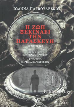 Η ΖΩΗ ΞΕΚΙΝΑΕΙ ΤΗΝ ΠΑΡΑΣΚΕΥΗ - PARVULESCU IOANA - Βιβλιοπωλείο Πολιτεία
