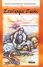 ΣΤΟΙΧΗΜΑ ΖΩΗΣ - ΝΑΣΙΟΠΟΥΛΟΥ-ΠΑΠΑΓΕΩΡΓΙΟΥ ΝΤΙΑΝΑ - Βιβλιοπωλείο Πολιτεία