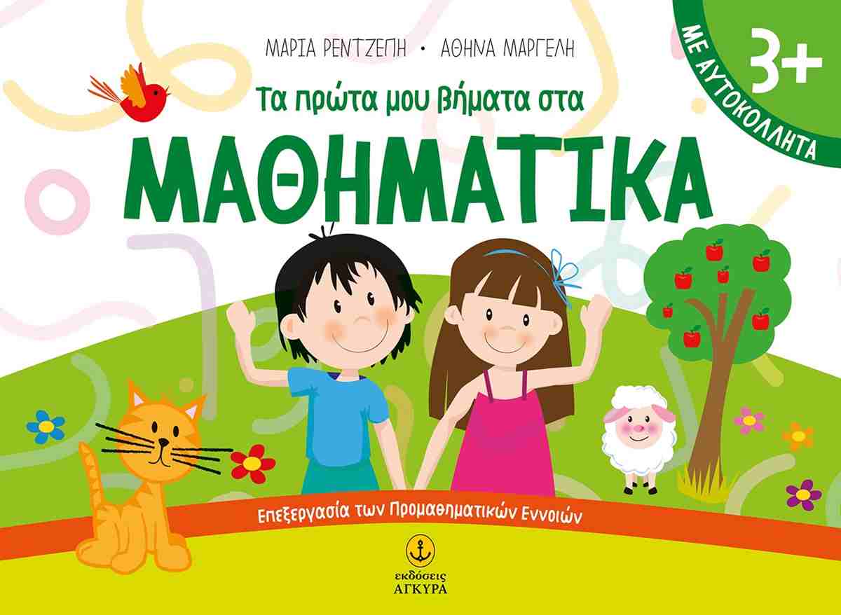 Τα Πρωτα Μου Βηματα Στα Μαθηματικα (με Αυτοκολλητα) // Επεξεργασια Των ...