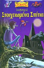 (ανησυχα) Στοιχειωμενα Σπιτια - Valero Coco - Βιβλιοπωλείο Πολιτεία