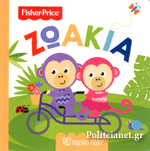Ζωακια // Fisher Price - Βιβλιοπωλείο Πολιτεία