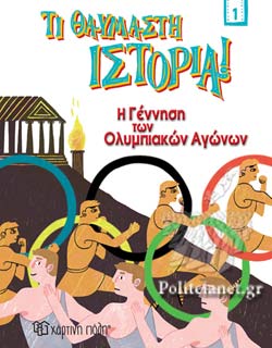 Η Γεννηση Των Ολυμπιακων Αγωνων // Τι Θαυμαστη Ιστορια! (πρωτο Βιβλιο ...