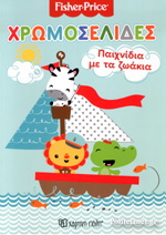 ΧΡΩΜΟΣΕΛΙΔΕΣ - ΠΑΙΧΝΙΔΙΑ ΜΕ ΤΑ ΖΩΑΚΙΑ - Βιβλιοπωλείο Πολιτεία